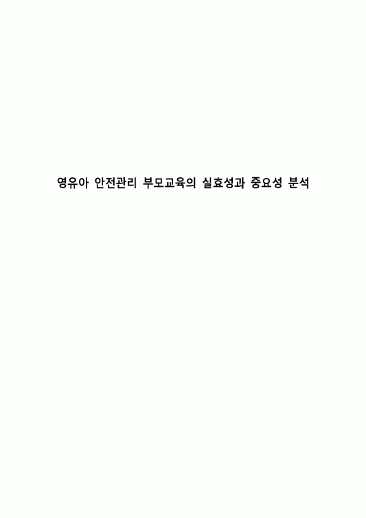 영유아 안전관리 부모교육의 실효성과 중요성 분석