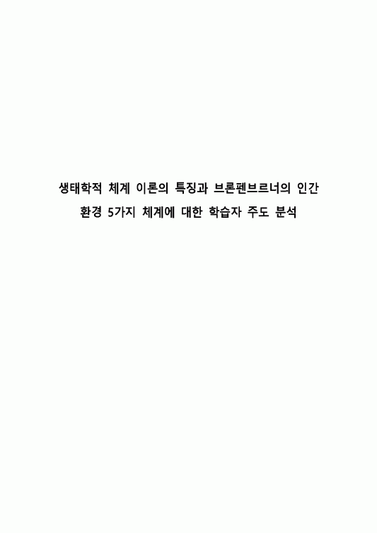 생태학적 체계 이론의 특징과 브론펜브르너의 인간 환경 5가지 체계에 대한 학습자 주도 분석