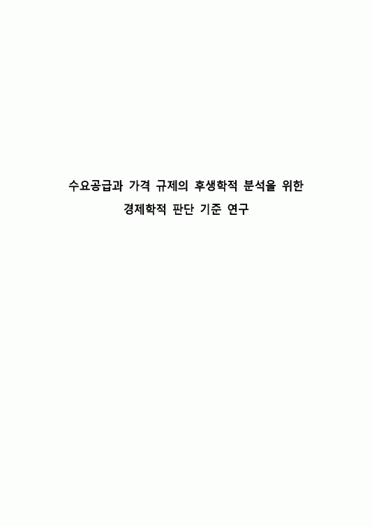 수요공급과 가격 규제의 후생학적 분석을 위한 경제학적 판단 기준 연구