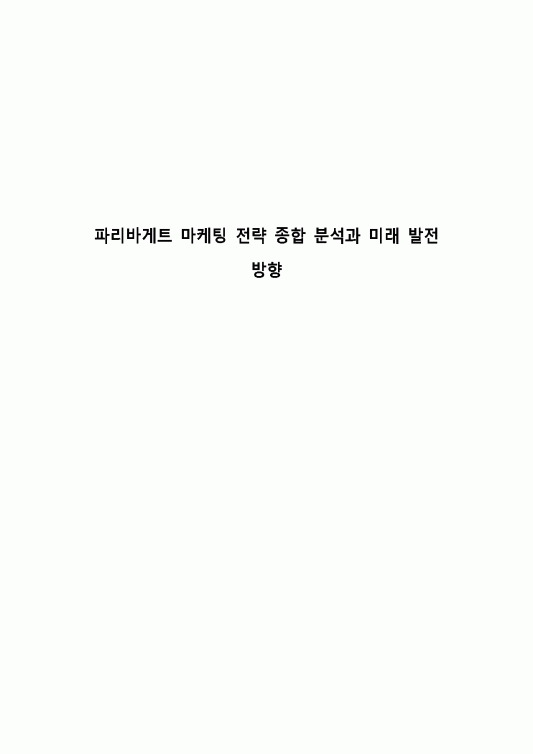 파리바게트 마케팅 전략 종합 분석과 미래 발전 방향