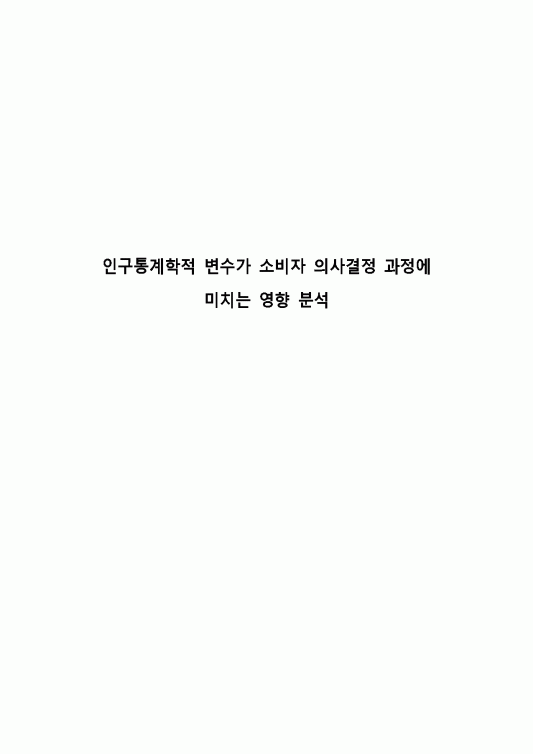 인구통계학적 변수가 소비자 의사결정 과정에 미치는 영향 분석
