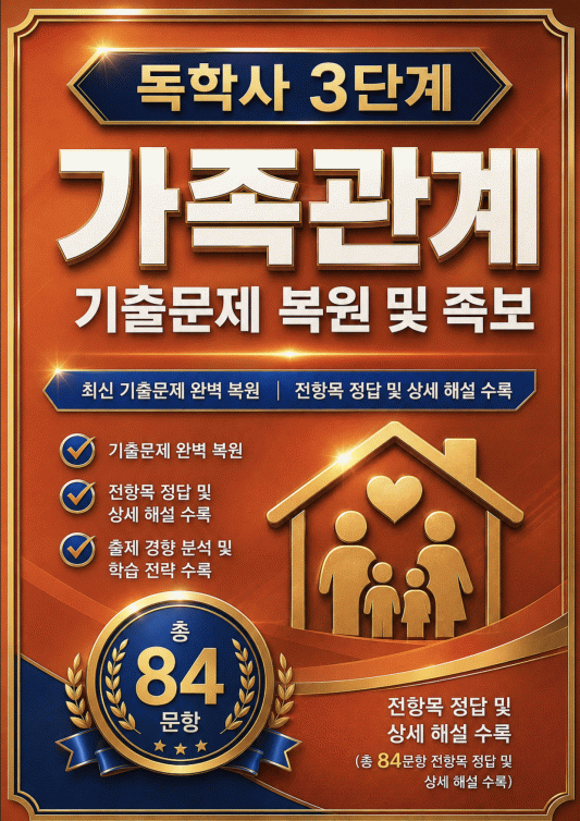 독학사 3단계 가족관계 기출문제 복원 및 족보 (총 84문항 정답과 해설 포함)