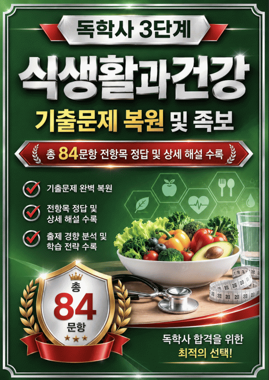 독학사 3단계 식생활과건강 기출문제 복원 및 족보 (총 84문항 정답과 해설 포함)