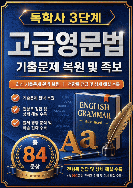 독학사 3단계 고급영문법 기출문제 복원 및 족보 (총 84문항 정답과 해설 포함)