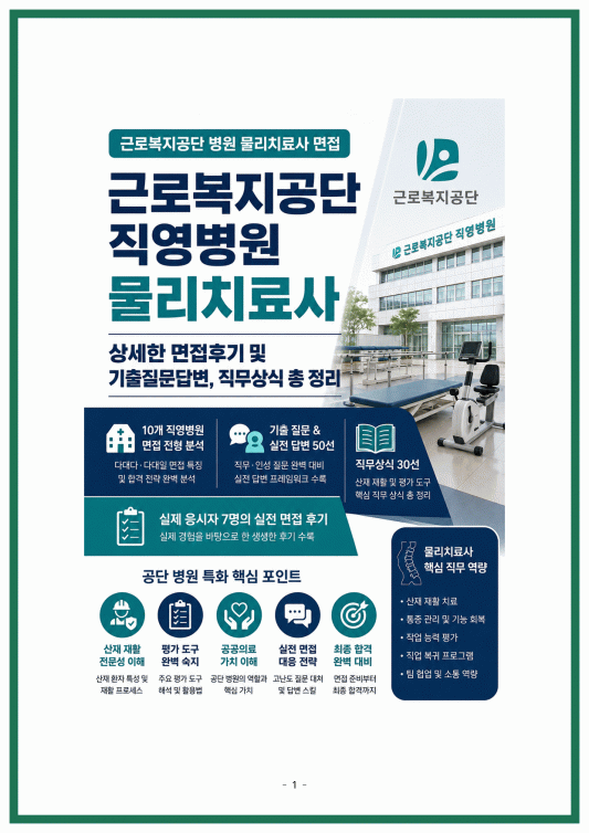 2026 근로복지공단 직영병원 물리치료사 상세한 면접후기 및 기출질문답변, 직무상식 총 정리 [근로복지공단 병원 물리치료사 면접]