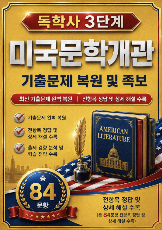 독학사 3단계 미국문학개관 기출문제 복원 및 족보 (총 84문항 정답과 해설 포함)