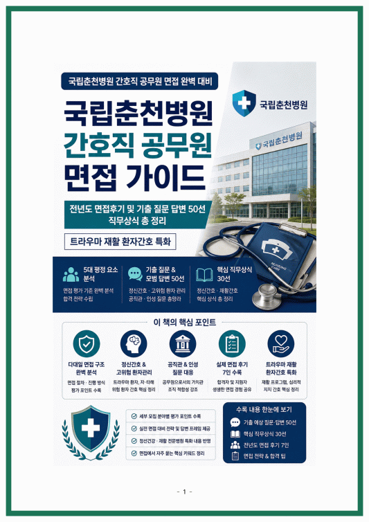 국립춘천병원 간호사 전년도 면접후기 및 기출 질문 답변 50선 직무상식 총 정리 [국립춘천병원 간호직 공무원 면접] 트라우마 재활 환자간호