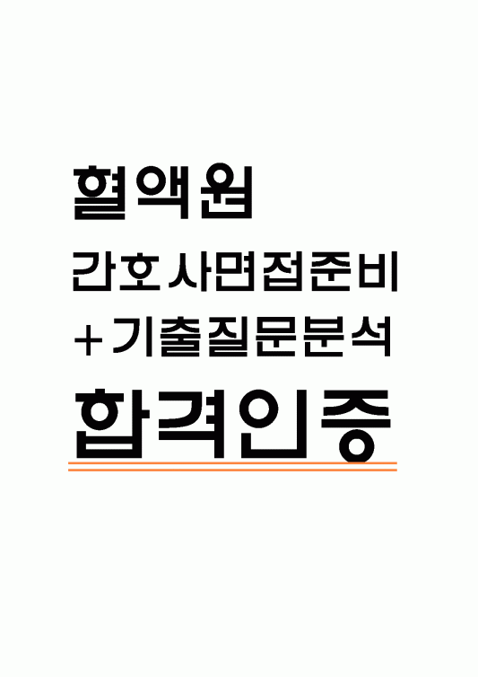 [대한적십자사 혈액원 간호사 면접준비자료 (합!격인증 첨부)] 혈액원 간호사 면접 실제 분위기,병원인재상 반영 답변구조 템플릿, 반복 기출 질문 45문항 분석