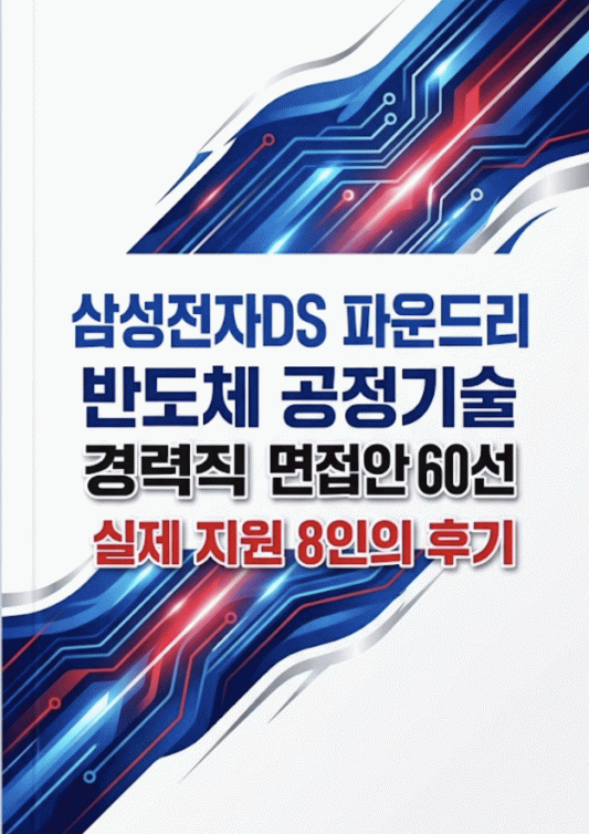 삼성전자DS 파운드리 반도체 공정기술 경력직 실제면접 후기] 삼성전자DS 파운드리 반도체 공정기술 경력직 실전 기출 60제 및 모범 답변과 삼성전자DS 파운드리 반도체 공정기술 경력직 면접 지원 8인의 후기