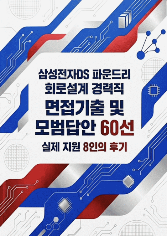삼성전자DS 파운드리 회로설계 경력직 실제면접 후기] 삼성전자DS 파운드리 회로설계 경력직 기출 및 예상 면접 질문 60선 답변과 삼성전자DS 파운드리 회로설계 경력직 면접 지원 8인의 후기