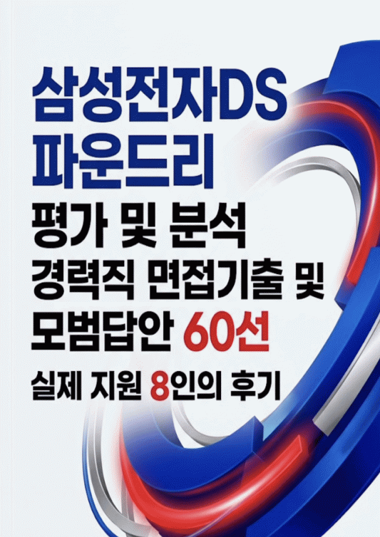 삼성전자DS 파운드리 평가 및 분석 경력직 실제면접 후기] 삼성전자DS 파운드리 평가 및 분석 경력직 기출 면접 질문 및 모범 답변 60선과 삼성전자DS 파운드리 평가 및 분석 경력직 면접 지원 8인의 후기