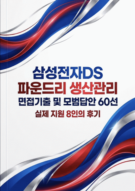 삼성전자DS 파운드리 생산관리 경력직 실제면접 후기] 삼성전자DS 파운드리 생산관리 경력직 기출문제 60선 및 답변과 삼성전자DS 파운드리 생산관리 경력직 면접 지원 8인의 후기