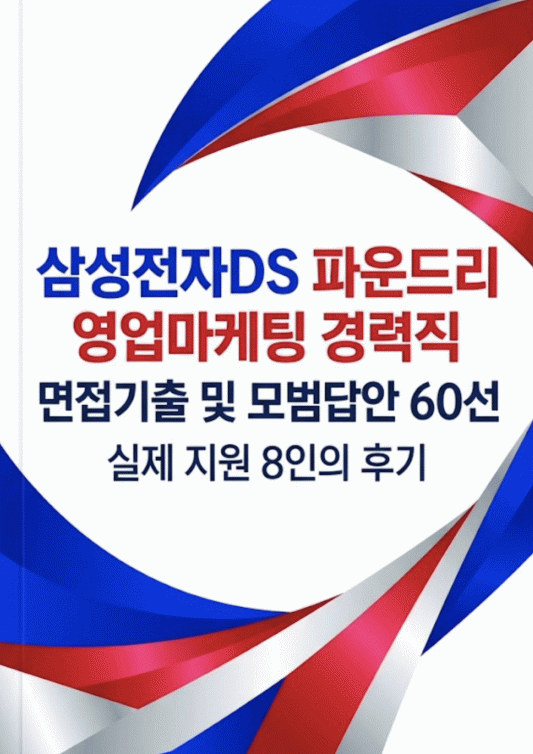 삼성전자DS 파운드리 영업마케팅 경력직 실제면접 후기] 삼성전자DS 파운드리 영업마케팅 경력직 면접 기출 60문제 및 답변과 삼성전자DS 파운드리 영업마케팅 경력직 면접 지원 8인의 후기