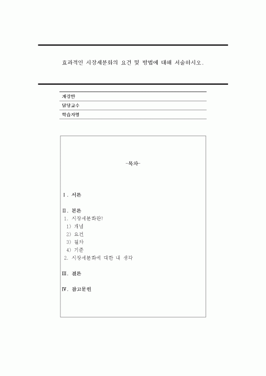 효과적인 시장세분화의 요건 및 방법에 대해 서술하시오