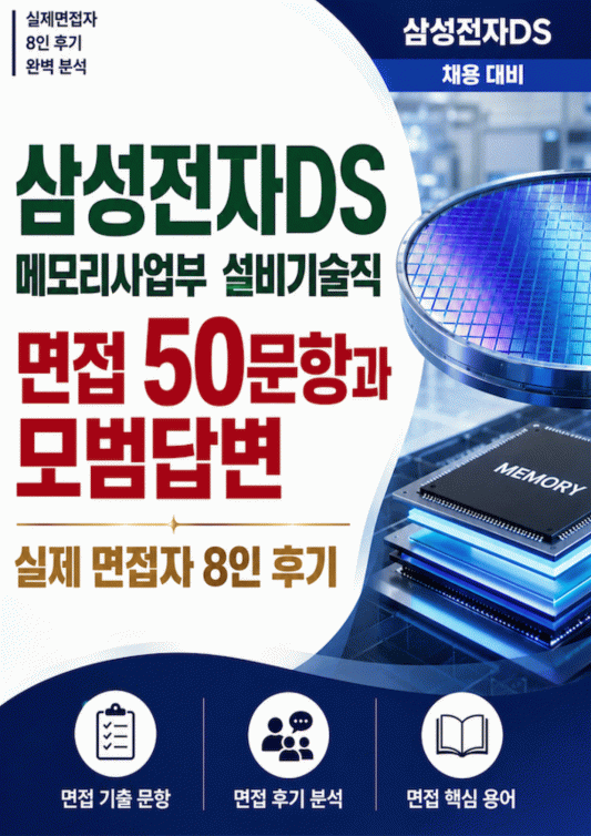 삼성전자DS 메모리사업부 설비기술직(신입. 경력) 실제면접 후기자료집 (삼성전자DS 메모리사업부 설비기술직)