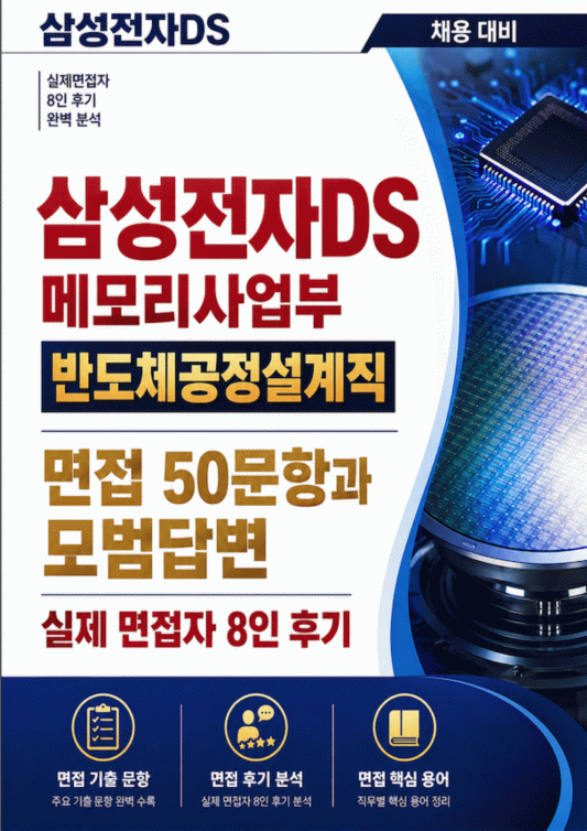 삼성전자DS 메모리사업부 반도체공정설계직(신입. 경력) 실제면접 후기자료집 (삼성전자 DS 메모리사업부 반도체공정설계 면접)