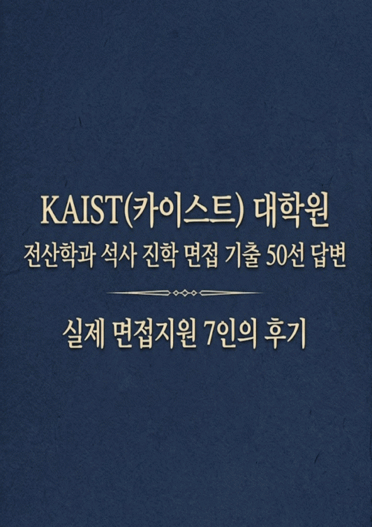 KAIST(카이스트) 대학원 전산학과 석사 진학 면접후기 기출 50선 답변, 실제 면접 7인의 후기