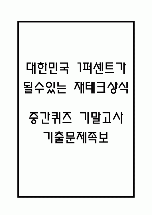 (대한민국 1퍼센트가 될수 있는 재테크상식 중간퀴즈 기말 기출문제 족보) 대한민국 1퍼센트가 될수 있는 재테크상식 중간 기말고사 기출 족보 60문제와 정답