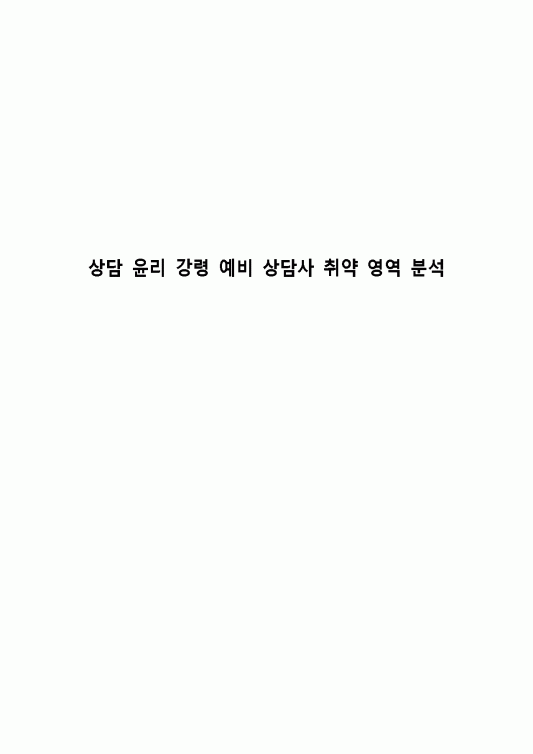 상담 윤리 강령 예비 상담사 취약 영역 분석