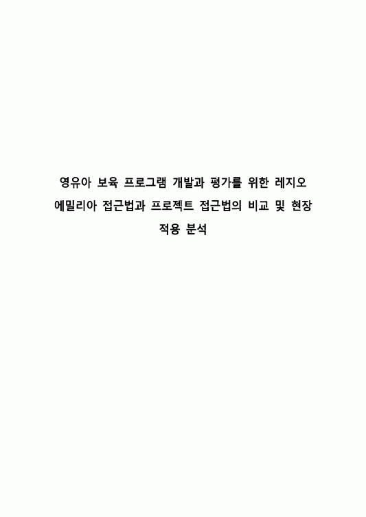 영유아 보육 프로그램 개발과 평가를 위한 레지오 에밀리아 접근법과 프로젝트 접근법의 비교 및 현장 적용 분석