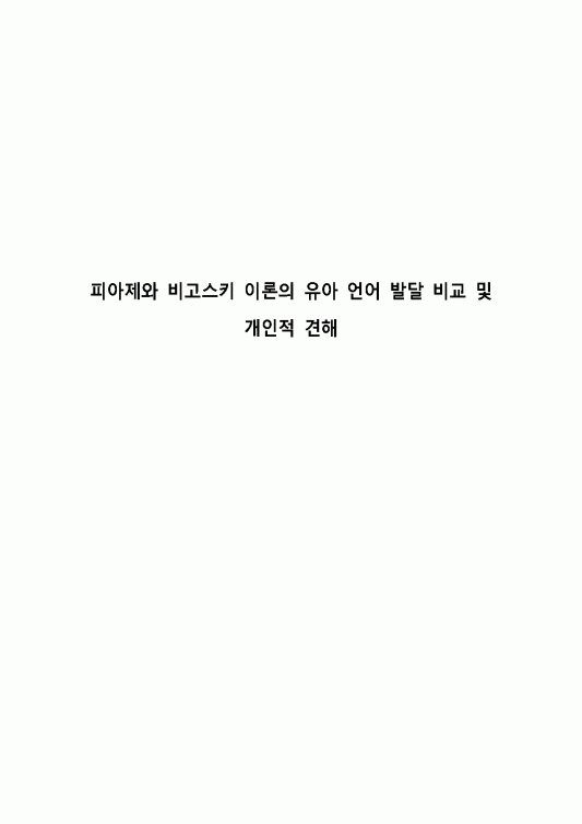 피아제와 비고스키 이론의 유아 언어 발달 비교 및 개인적 견해