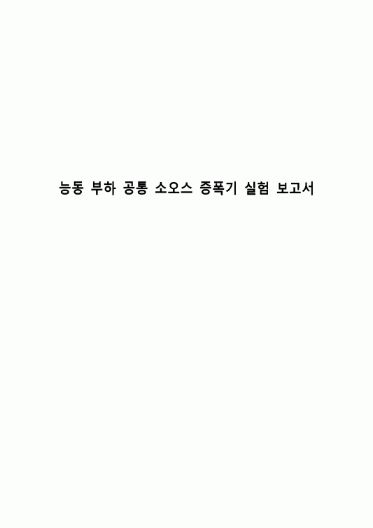 능동 부하 공통 소오스 증폭기 실험 보고서