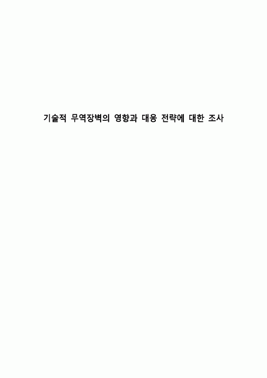 기술적 무역장벽의 영향과 대응 전략에 대한 조사
