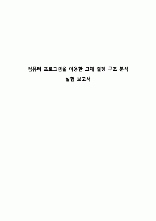 컴퓨터 프로그램을 이용한 고체 결정 구조 분석 실험 보고서