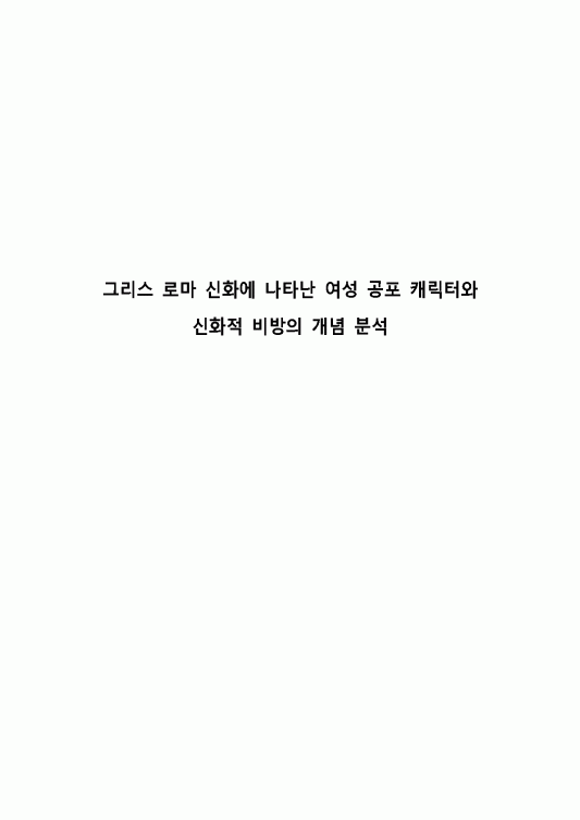 그리스 로마 신화에 나타난 여성 공포 캐릭터와 신화적 비방의 개념 분석