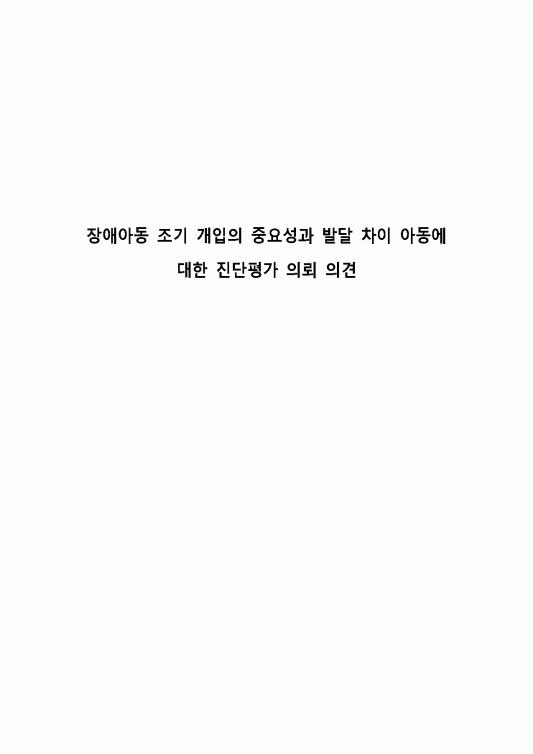 장애아동 조기 개입의 중요성과 발달 차이 아동에 대한 진단평가 의뢰 의견
