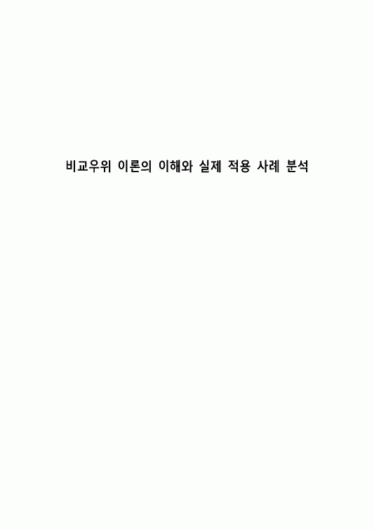 비교우위 이론의 이해와 실제 적용 사례 분석