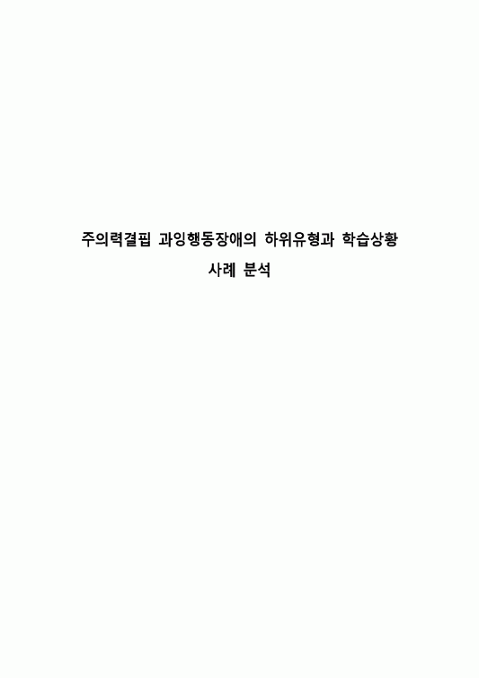 주의력결핍 과잉행동장애의 하위유형과 학습상황 사례 분석