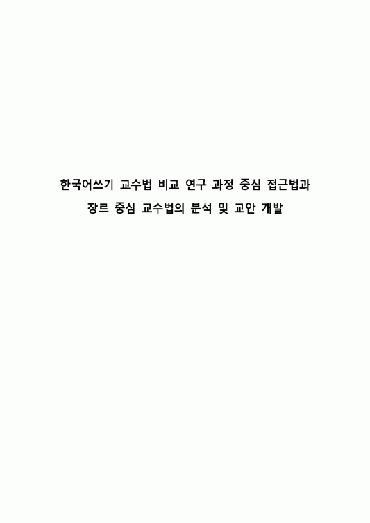 한국어쓰기 교수법 비교 연구 과정 중심 접근법과 장르 중심 교수법의 분석 및 교안 개발