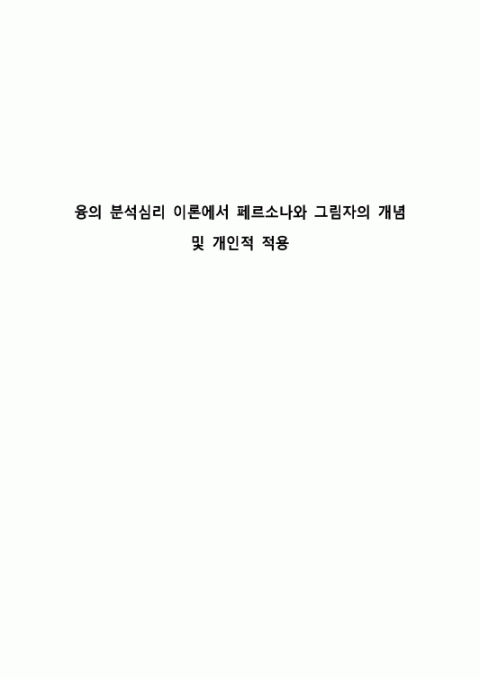 융의 분석심리 이론에서 페르소나와 그림자의 개념 및 개인적 적용
