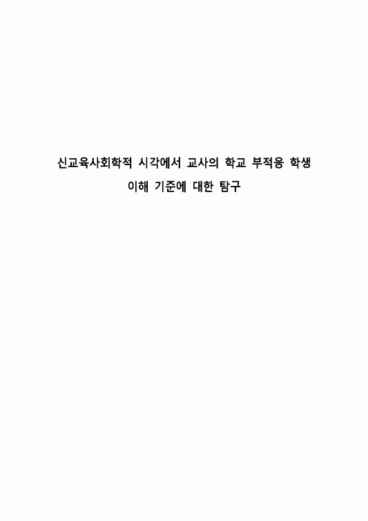 신교육사회학적 시각에서 교사의 학교 부적응 학생 이해 기준에 대한 탐구