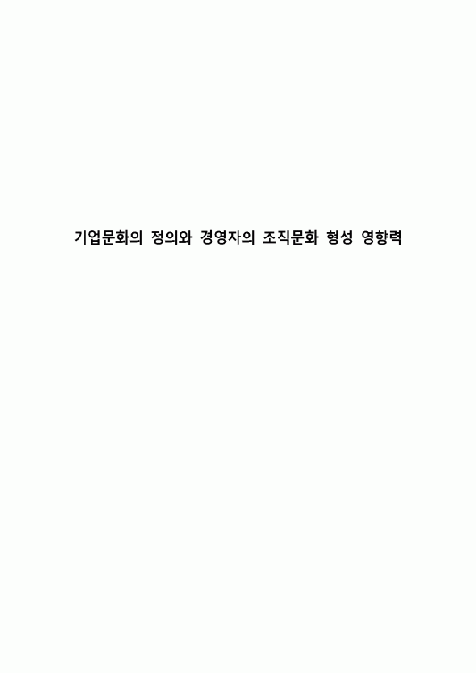 기업문화의 정의와 경영자의 조직문화 형성 영향력