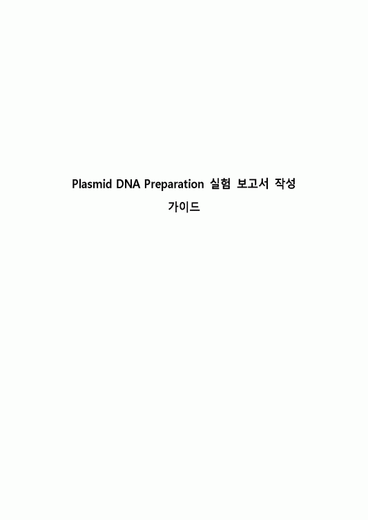 Plasmid DNA Preparation 실험 보고서 작성 가이드
