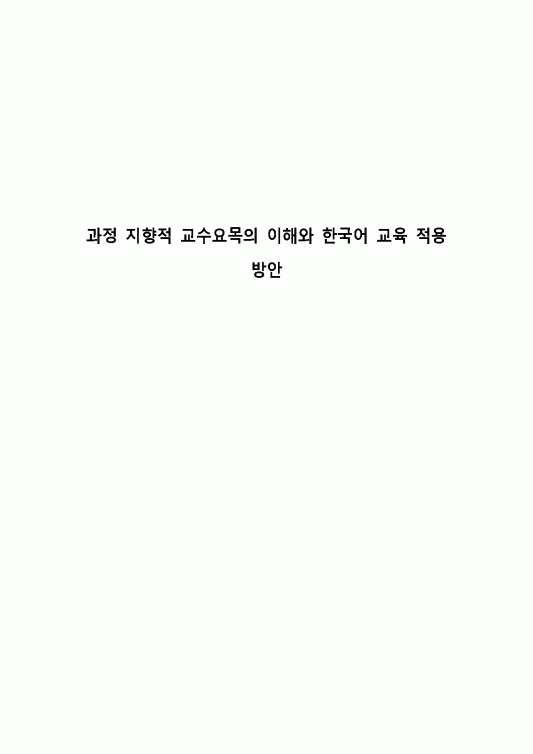 과정 지향적 교수요목의 이해와 한국어 교육 적용 방안
