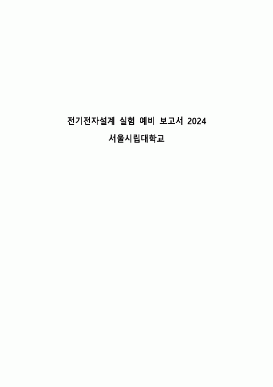 전기전자설계 실험 예비 보고서 2024 서울시립대학교
