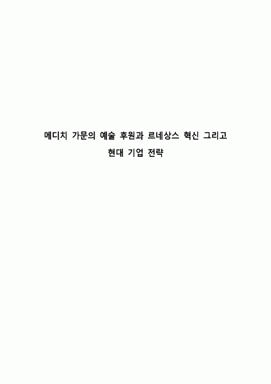 메디치 가문의 예술 후원과 르네상스 혁신 그리고 현대 기업 전략
