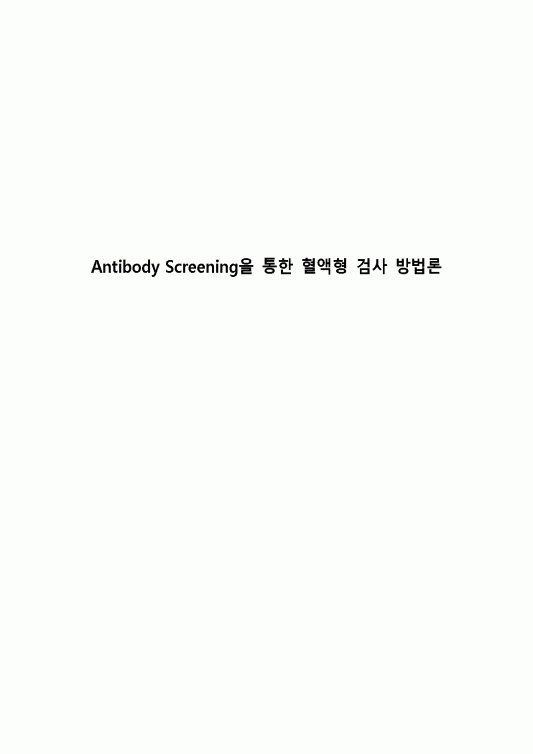 Antibody Screening을 통한 혈액형 검사 방법론