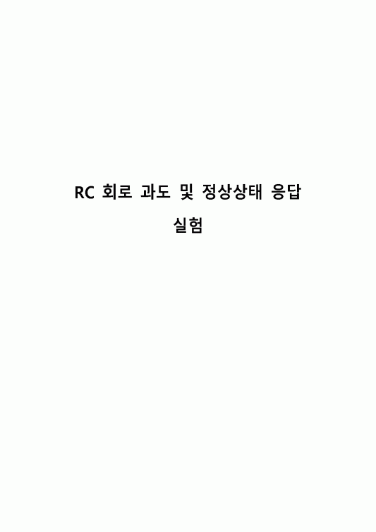RC 회로 과도 및 정상상태 응답 실험