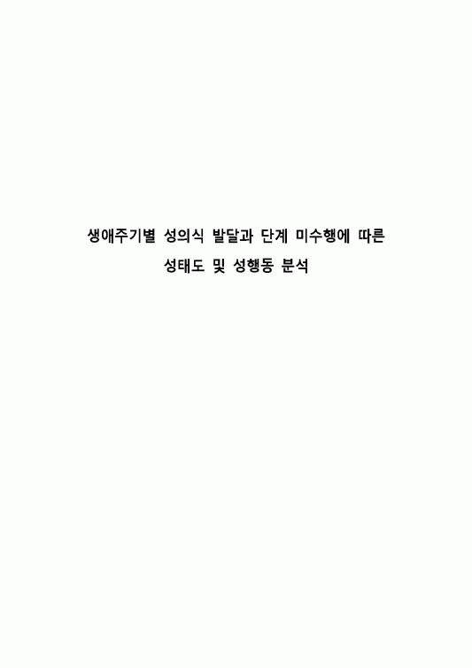 생애주기별 성의식 발달과 단계 미수행에 따른 성태도 및 성행동 분석