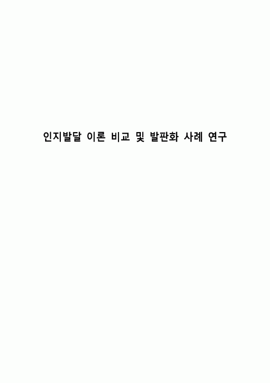 인지발달 이론 비교 및 발판화 사례 연구