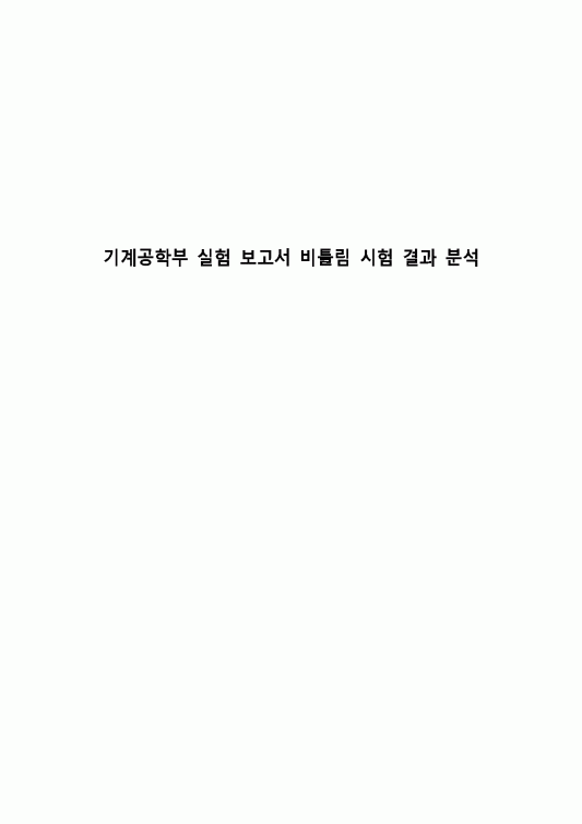 기계공학부 실험 보고서 비틀림 시험 결과 분석