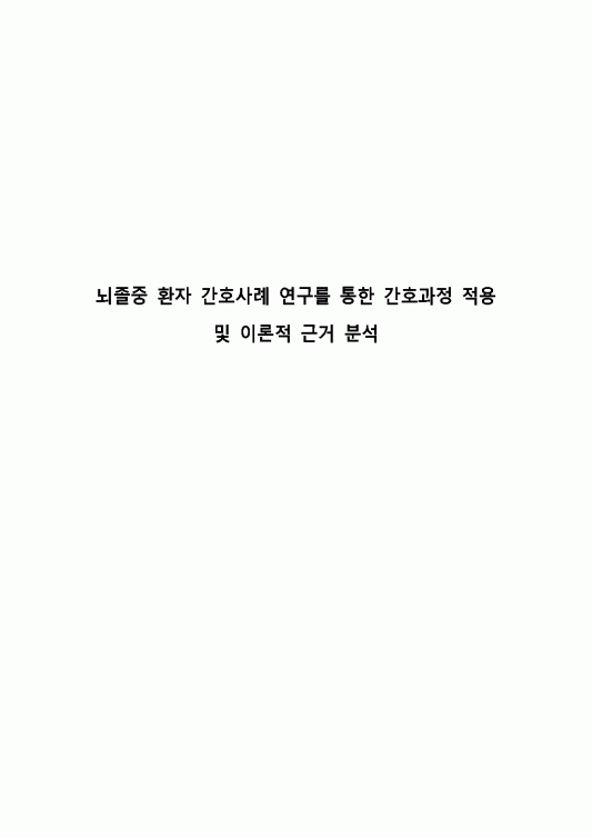 뇌졸중 환자 간호사례 연구를 통한 간호과정 적용 및 이론적 근거 분석