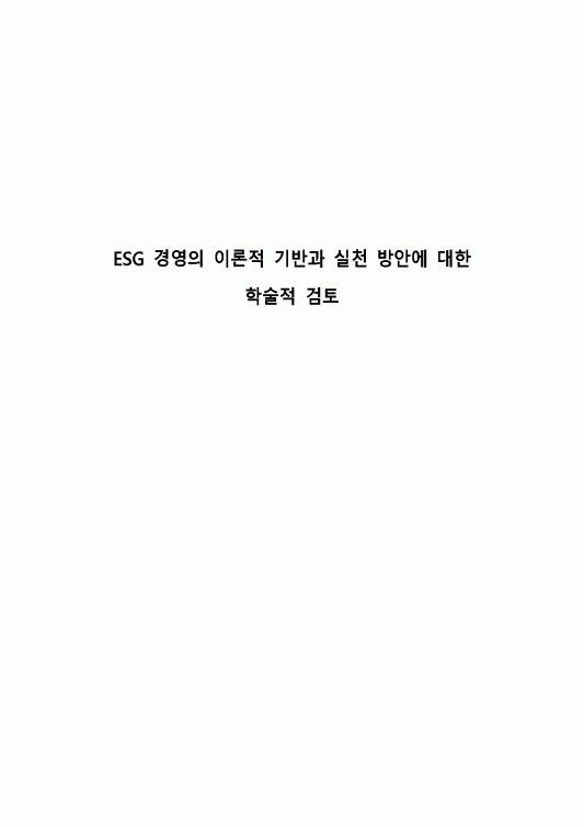 ESG 경영의 이론적 기반과 실천 방안에 대한 학술적 검토