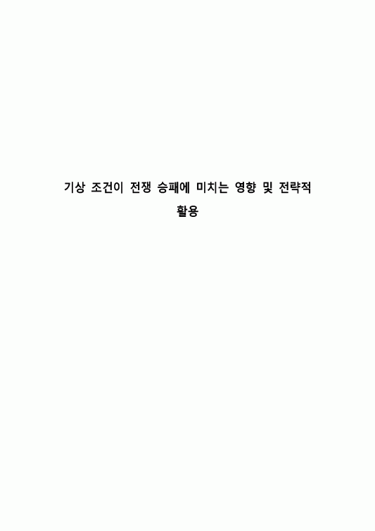 기상 조건이 전쟁 승패에 미치는 영향 및 전략적 활용