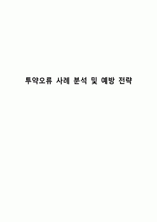투약오류 사례 분석 및 예방 전략