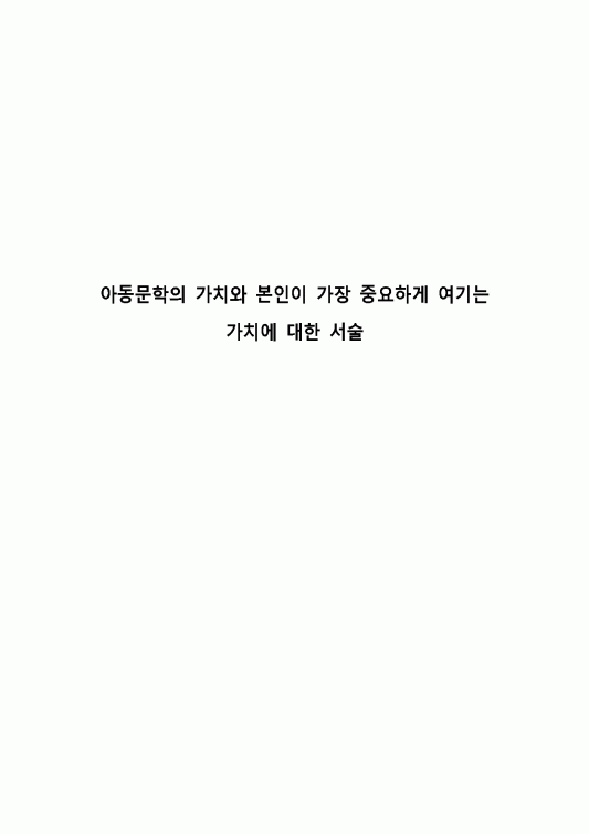 아동문학의 가치와 본인이 가장 중요하게 여기는 가치에 대한 서술
